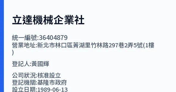 立達機械企業社的照片-統編 36404879(新北市) 公司登記資料與營業項目詳細圖表