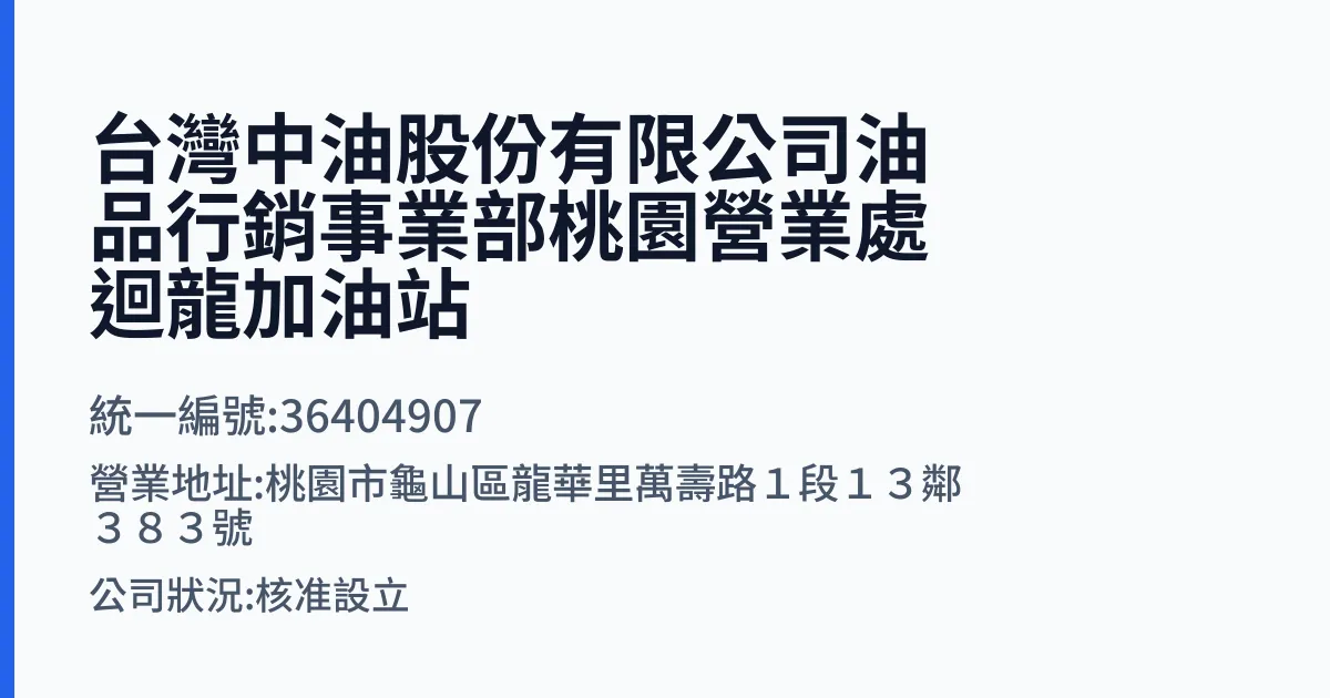 台灣中油股份有限公司油品行銷事業部桃園營業處迴龍加油站 - 統編 36404907 (桃園市) 公司登記資料與營業項目詳細圖表