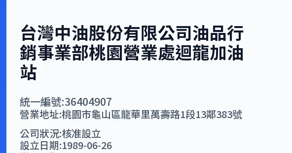 台灣中油股份有限公司油品行銷事業部桃園營業處迴龍加油站的照片-統編 36404907(桃園市) 公司登記資料與營業項目詳細圖表