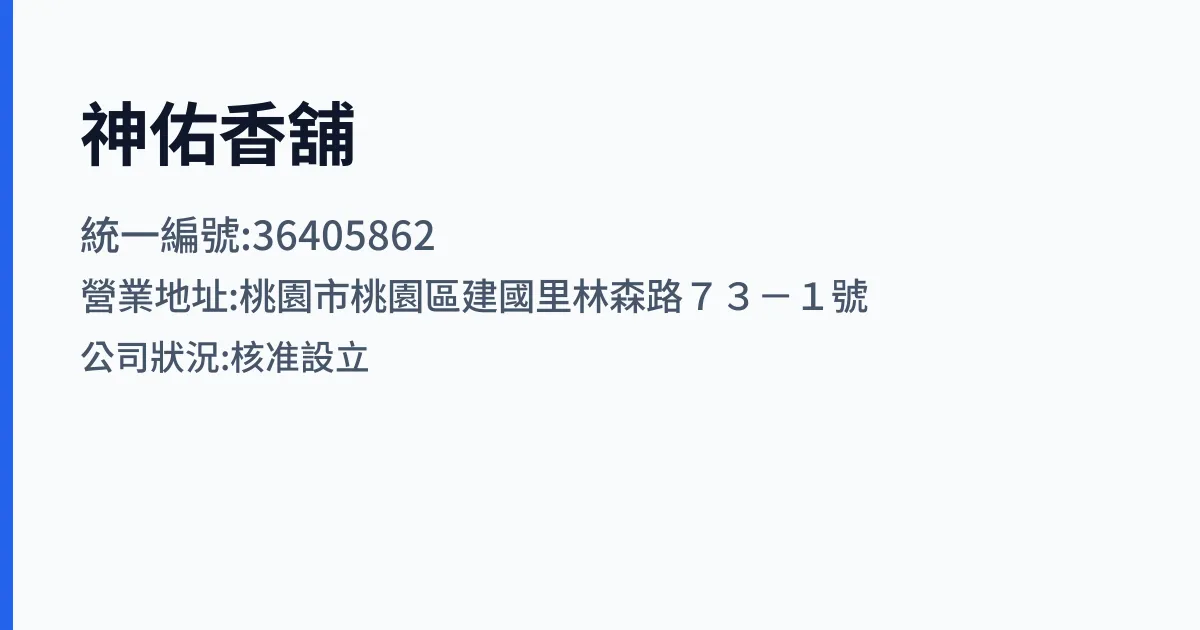 神佑香舖 - 統編 36405862(桃園市) 公司登記資料與營業項目詳細圖表