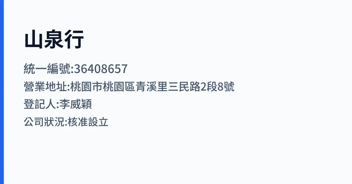 山泉行 - 統編 36408657(桃園市) 公司登記資料與營業項目詳細圖表