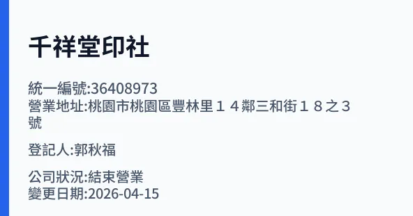 千祥堂印社的照片-統編 36408973(桃園市) 公司登記資料與營業項目詳細圖表