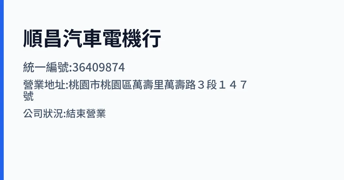 順昌汽車電機行 - 統編 36409874(桃園市) 公司登記資料與營業項目詳細圖表