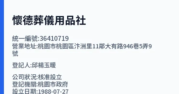 懷德葬儀用品社的照片-統編 36410719(桃園市) 公司登記資料與營業項目詳細圖表