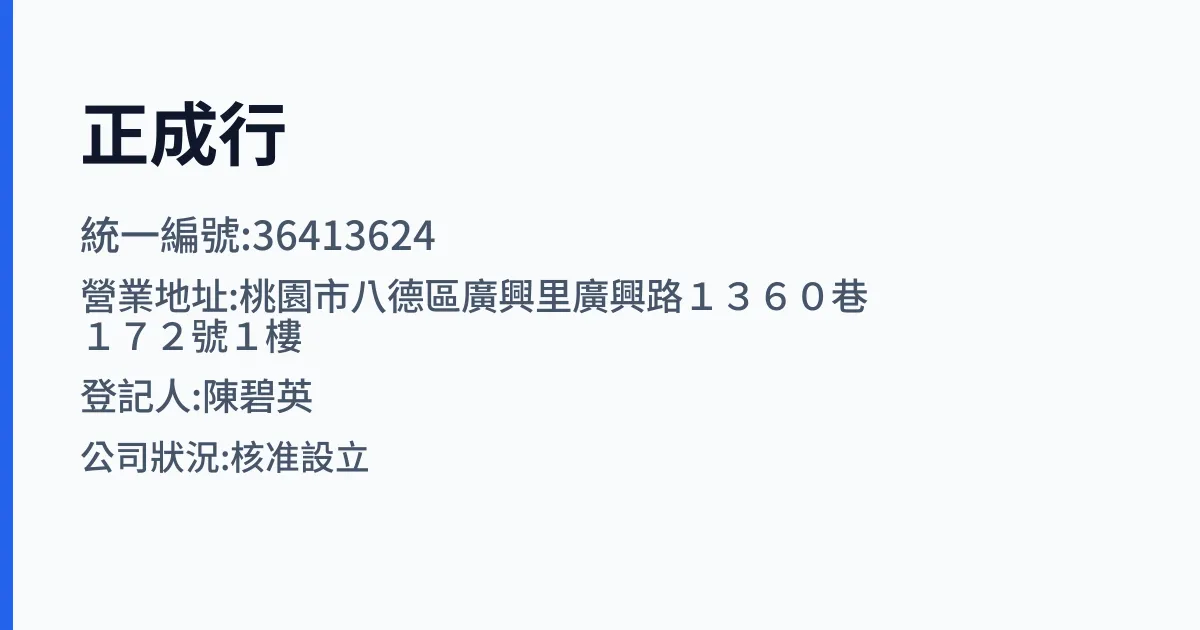 正成行 - 統編 36413624(桃園市) 公司登記資料與營業項目詳細圖表