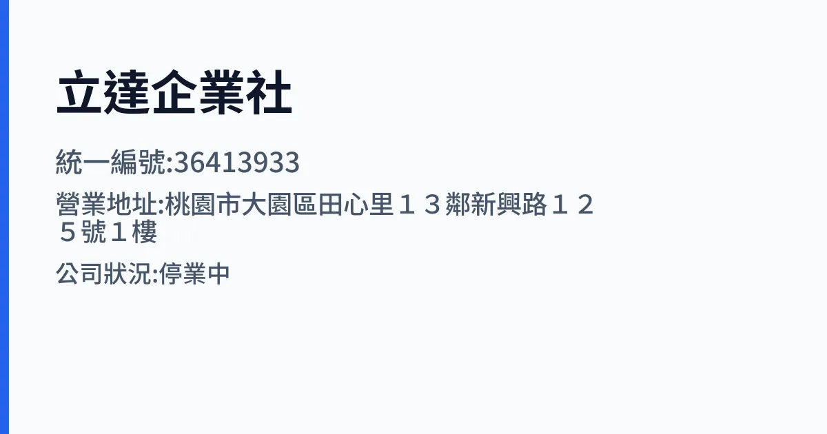 立達企業社 - 統編 36413933(桃園市) 公司登記資料與營業項目詳細圖表