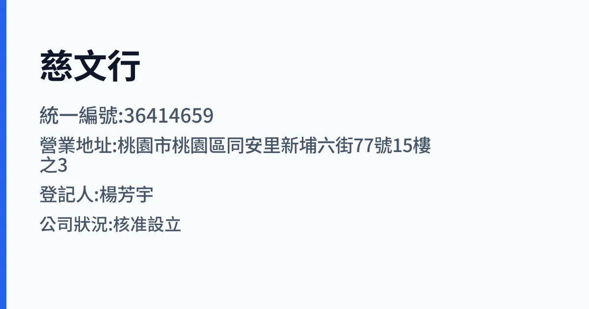 慈文行 - 統編 36414659(桃園市) 公司登記資料與營業項目詳細圖表