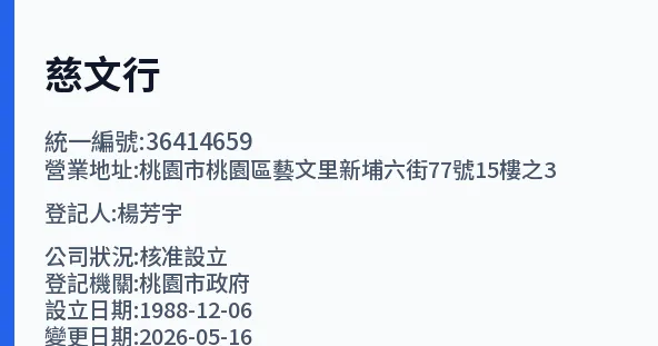 慈文行的照片-統編 36414659(桃園市) 公司登記資料與營業項目詳細圖表