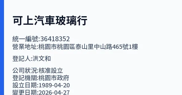 可上汽車玻璃行的照片-統編 36418352(桃園市) 公司登記資料與營業項目詳細圖表