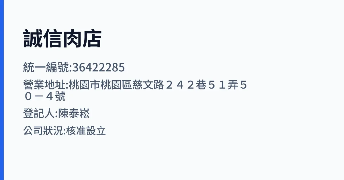 誠信肉店 - 統編 36422285(桃園市) 公司登記資料與營業項目詳細圖表