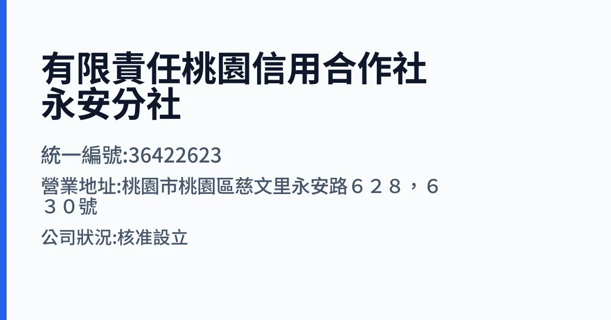 有限責任桃園信用合作社永安分社 - 統編 36422623(桃園市) 公司登記資料與營業項目詳細圖表