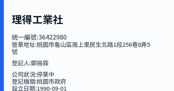 理得工業社的照片-統編 36422980(桃園市) 公司登記資料與營業項目詳細圖表
