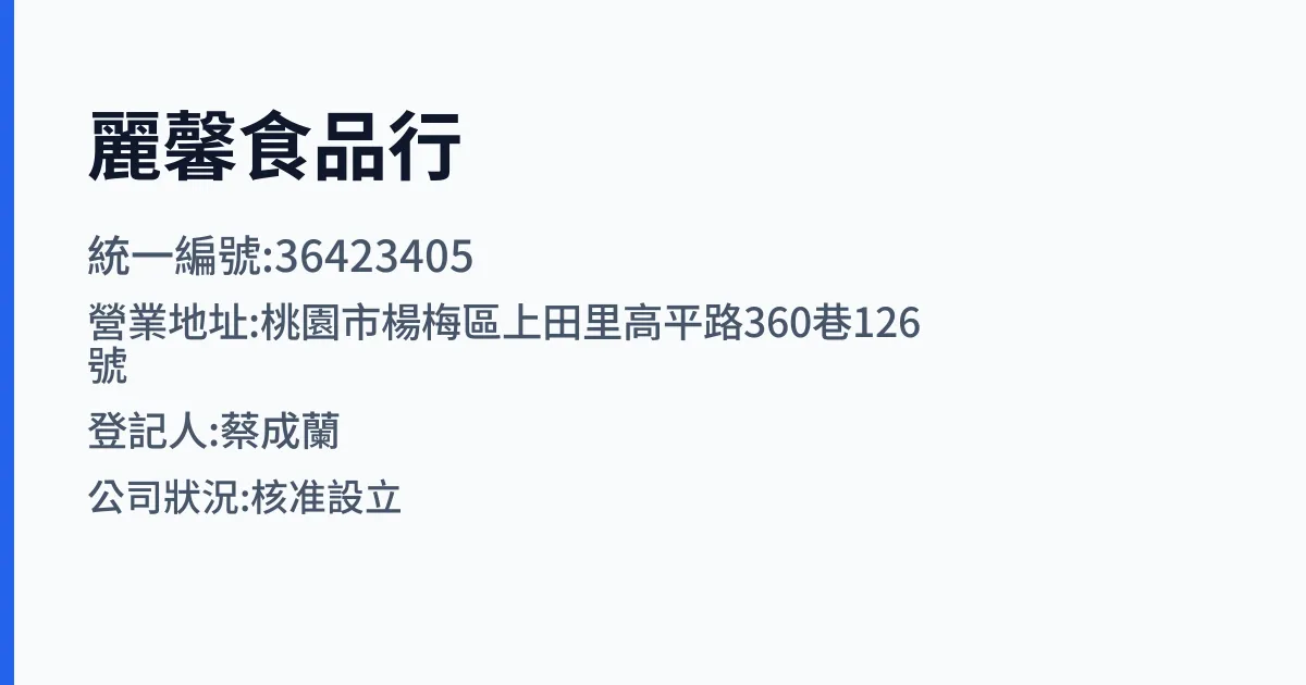 麗馨食品行 - 統編 36423405(桃園市) 公司登記資料與營業項目詳細圖表