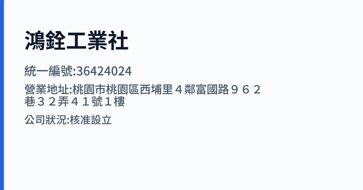 鴻銓工業社 - 統編 36424024(桃園市) 公司登記資料與營業項目詳細圖表