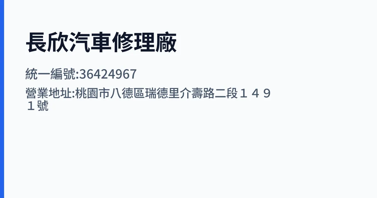 長欣汽車修理廠 - 統編 36424967(桃園市) 公司登記資料與營業項目詳細圖表