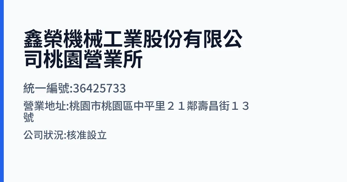 鑫榮機械工業股份有限公司桃園營業所 - 統編 36425733(桃園市) 公司登記資料與營業項目詳細圖表