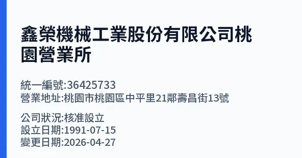 鑫榮機械工業股份有限公司桃園營業所的照片-統編 36425733(桃園市) 公司登記資料與營業項目詳細圖表