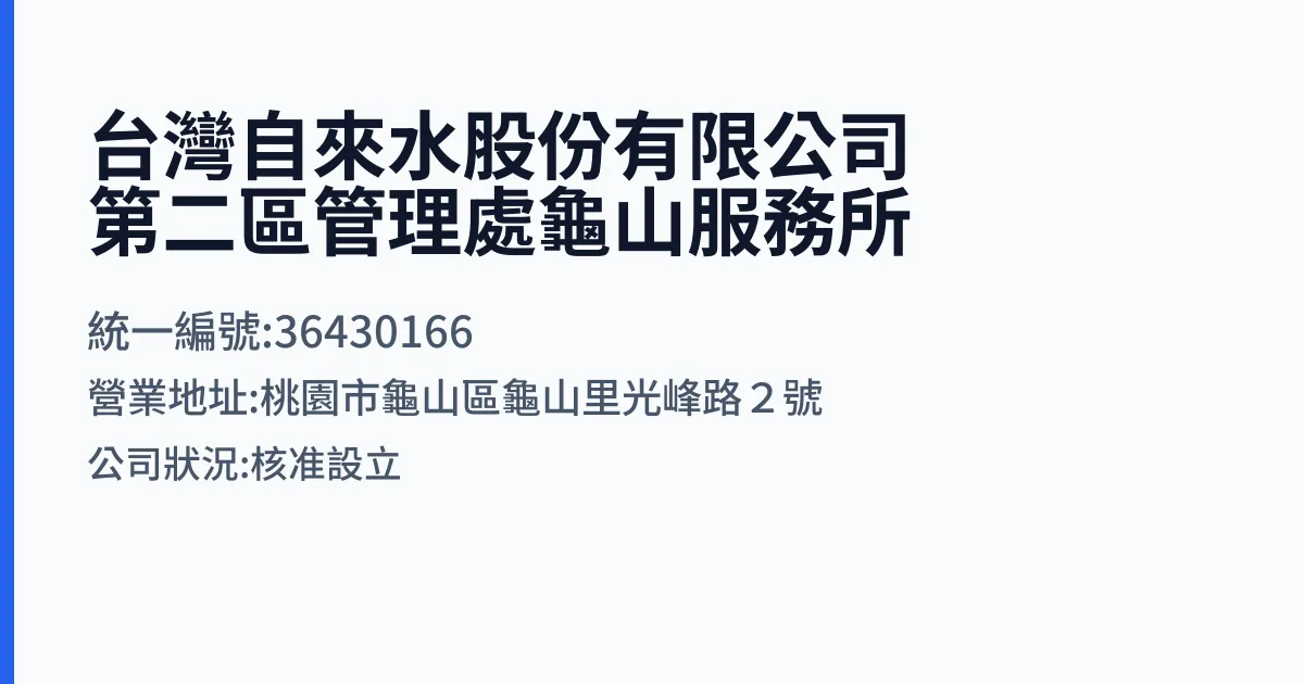 台灣自來水股份有限公司第二區管理處龜山服務所 - 統編 36430166(桃園市) 公司登記資料與營業項目詳細圖表