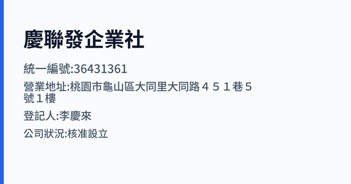 慶聯發企業社 - 統編 36431361(桃園市) 公司登記資料與營業項目詳細圖表