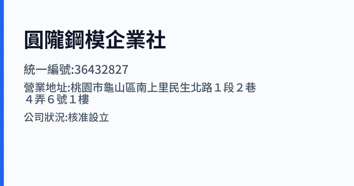 圓隴鋼模企業社 - 統編 36432827(桃園市) 公司登記資料與營業項目詳細圖表