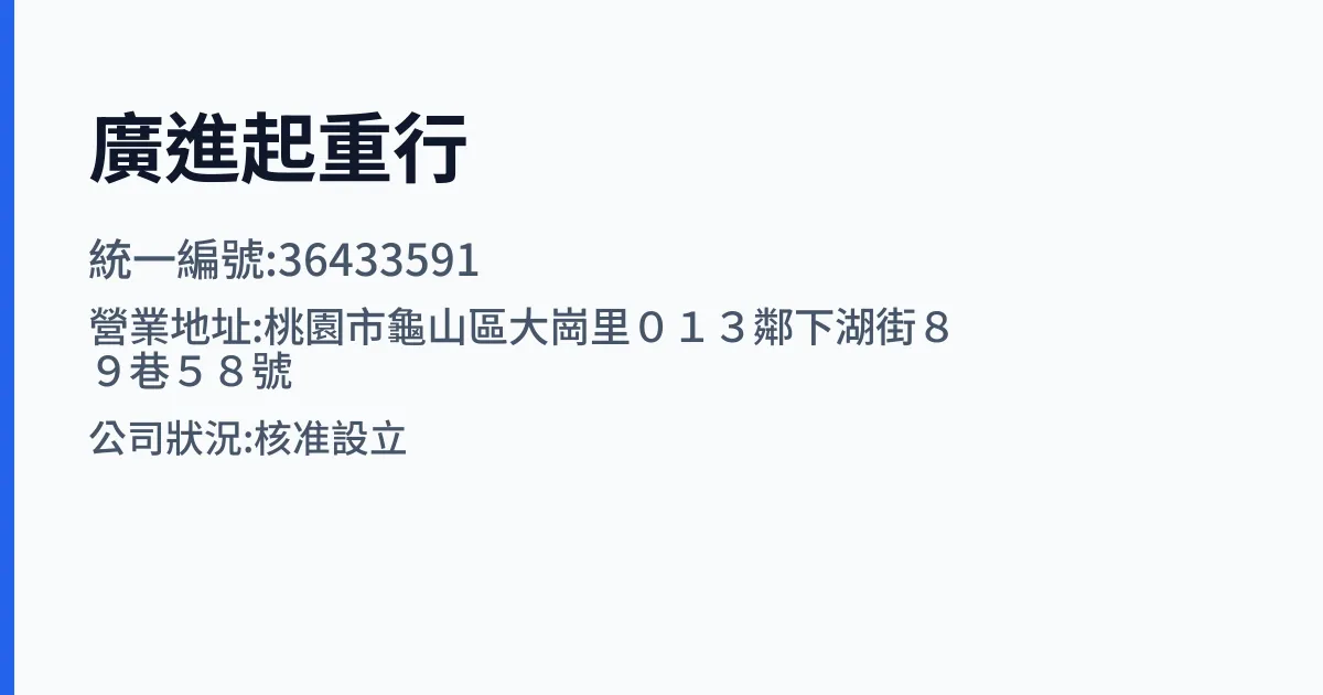 廣進起重行 - 統編 36433591(桃園市) 公司登記資料與營業項目詳細圖表