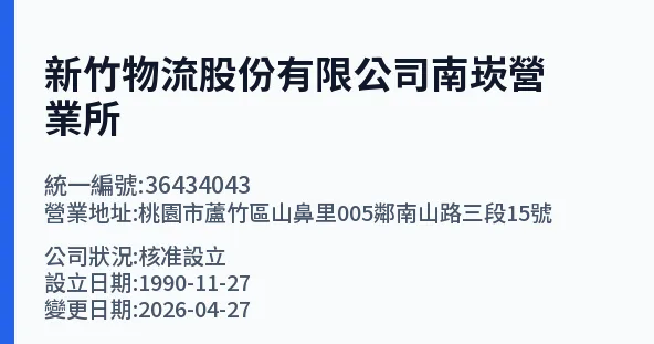 新竹物流股份有限公司南崁營業所的照片-統編 36434043(桃園市) 公司登記資料與營業項目詳細圖表