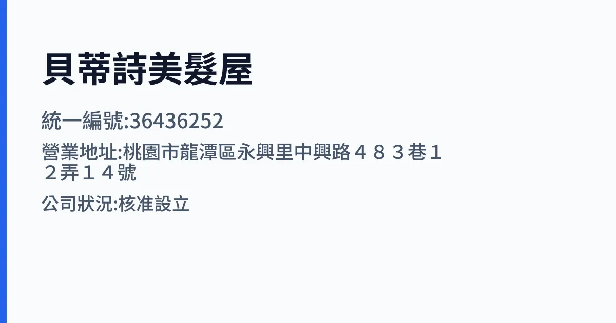 貝蒂詩美髮屋 - 統編 36436252（桃園市） 公司登記資料與營業項目詳細圖表