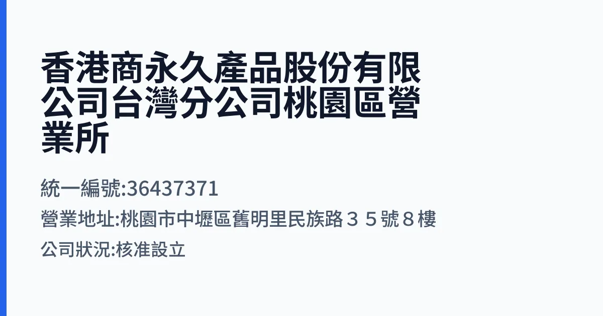香港商永久產品股份有限公司台灣分公司桃園區營業所 - 統編 36437371(桃園市) 公司登記資料與營業項目詳細圖表