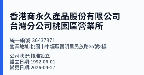 香港商永久產品股份有限公司台灣分公司桃園區營業所的照片-統編 36437371(桃園市) 公司登記資料與營業項目詳細圖表