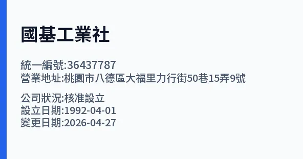 國基工業社的照片-統編 36437787(桃園市) 公司登記資料與營業項目詳細圖表