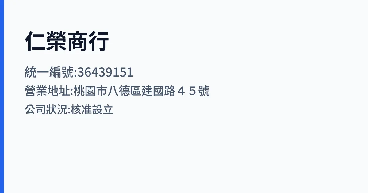 仁榮商行 - 統編 36439151(桃園市) 公司登記資料與營業項目詳細圖表