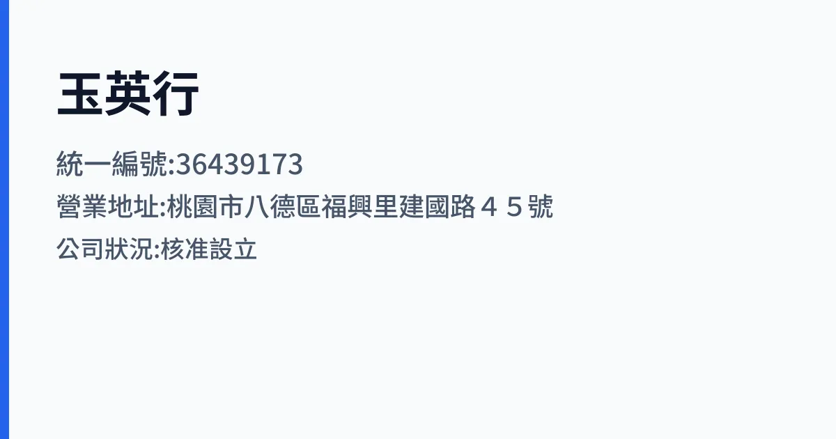 玉英行 - 統編 36439173(桃園市) 公司登記資料與營業項目詳細圖表