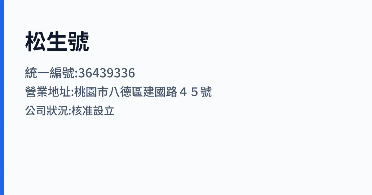 松生號 - 統編 36439336(桃園市) 公司登記資料與營業項目詳細圖表