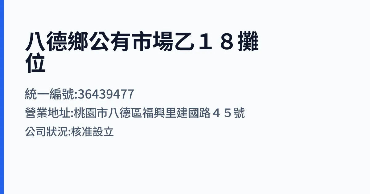 八德鄉公有市場乙１８攤位 - 統編 36439477(桃園市) 公司登記資料與營業項目詳細圖表
