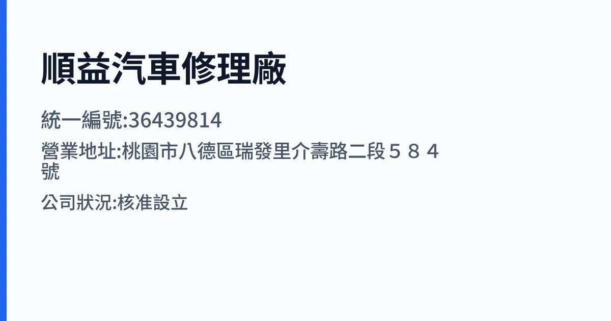 順益汽車修理廠 - 統編 36439814(桃園市) 公司登記資料與營業項目詳細圖表