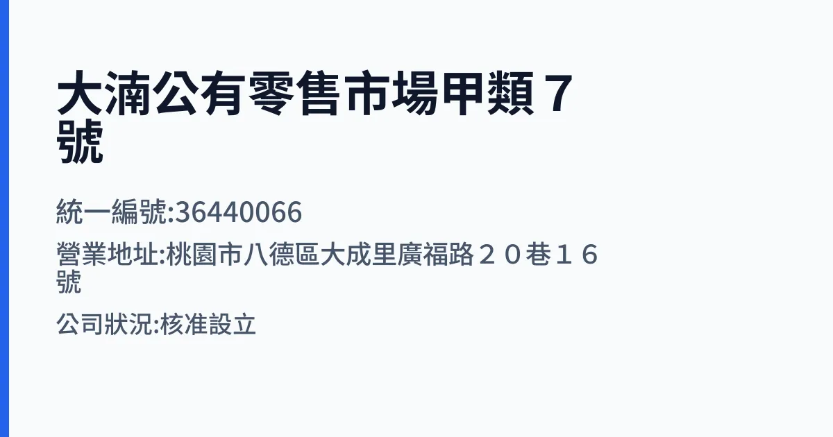 大湳公有零售市場甲類７號 - 統編 36440066(桃園市) 公司登記資料與營業項目詳細圖表