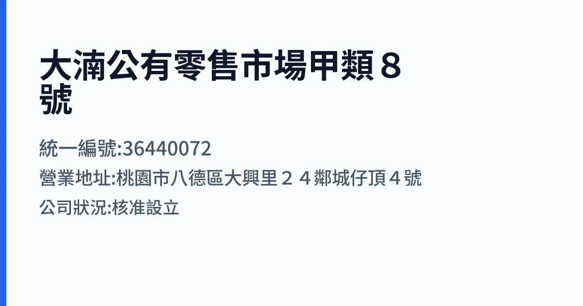 大湳公有零售市場甲類8號 - 統編 36440072(桃園市) 公司登記資料與營業項目詳細圖表