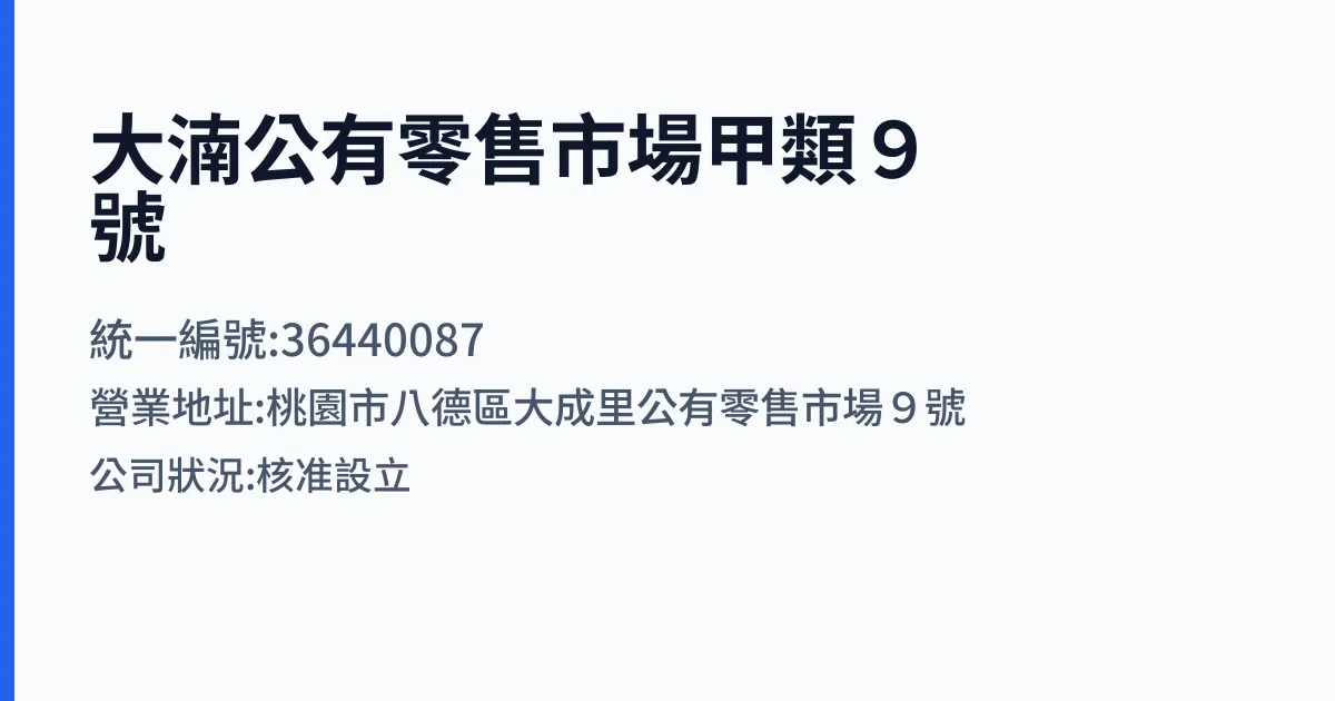 大湳公有零售市場甲類９號 - 統編 36440087(桃園市) 公司登記資料與營業項目詳細圖表