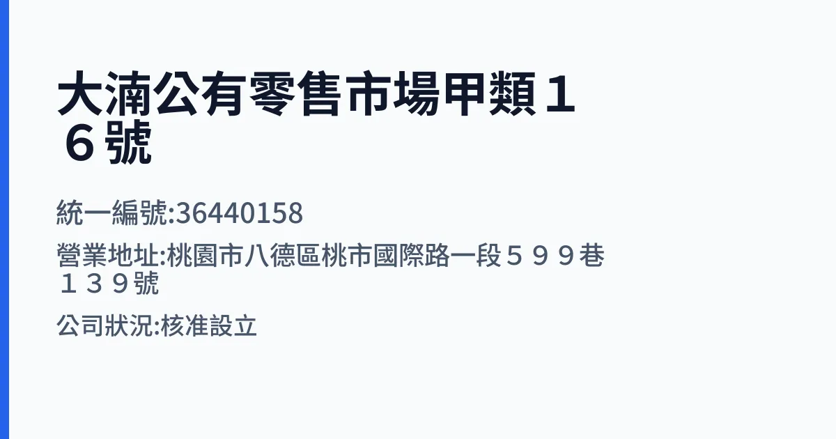 大湳公有零售市場甲類16號 - 統編 36440158(桃園市) 公司登記資料與營業項目詳細圖表