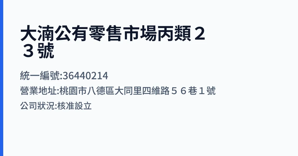 大湳公有零售市場丙類２３號 - 統編 36440214(桃園市) 公司登記資料與營業項目詳細圖表
