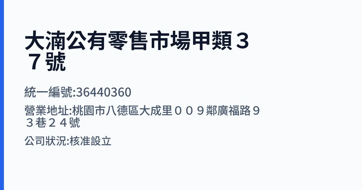 大湳公有零售市場甲類３７號 - 統編 36440360(桃園市) 公司登記資料與營業項目詳細圖表