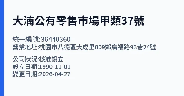 大湳公有零售市場甲類37號的照片-統編 36440360(桃園市) 公司登記資料與營業項目詳細圖表