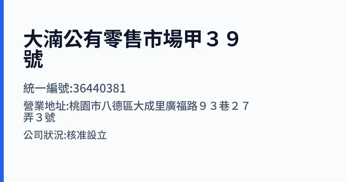 大湳公有零售市場甲３９號 - 統編 36440381(桃園市) 公司登記資料與營業項目詳細圖表