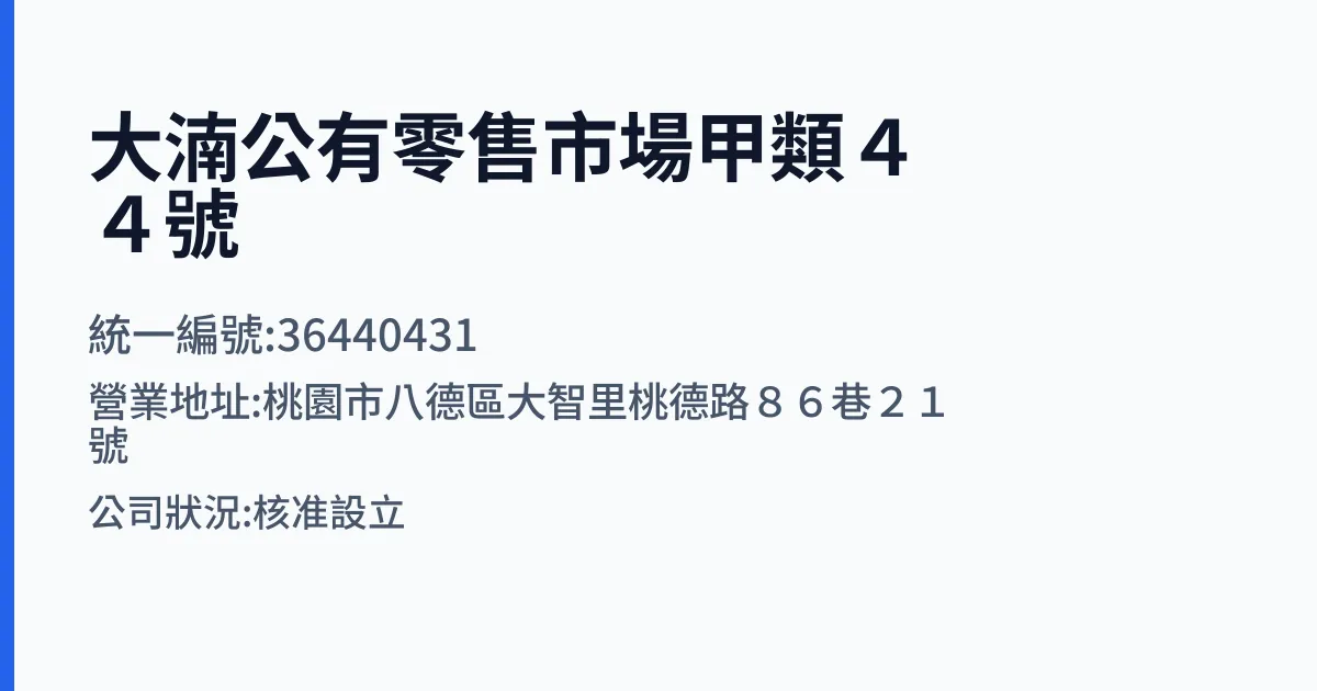大湳公有零售市場甲類44號 - 統編 36440431(桃園市) 公司登記資料與營業項目詳細圖表