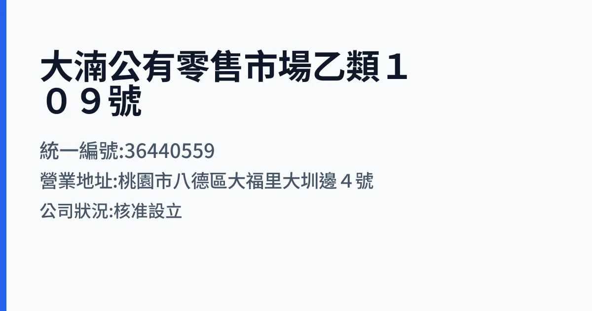 大湳公有零售市場乙類１０９號 - 統編 36440559(桃園市) 公司登記資料與營業項目詳細圖表