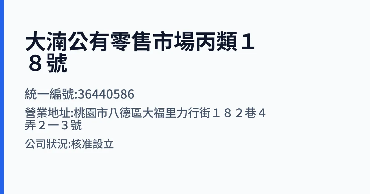 大湳公有零售市場丙類１８號 - 統編 36440586(桃園市) 公司登記資料與營業項目詳細圖表
