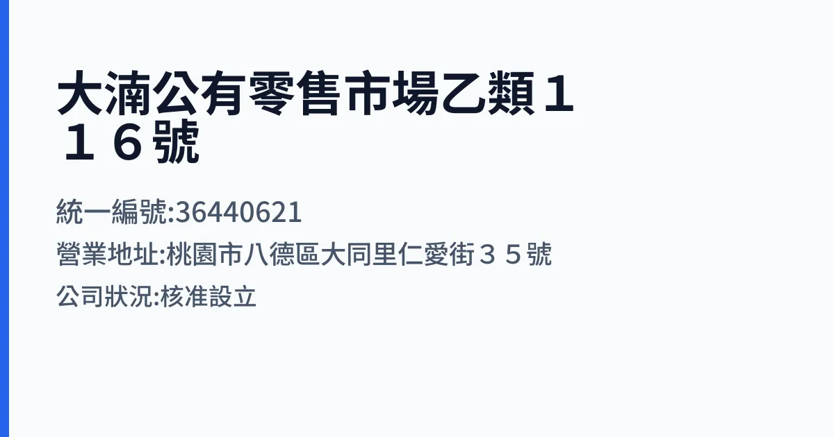 大湳公有零售市場乙類１１６號 - 統編 36440621(桃園市) 公司登記資料與營業項目詳細圖表