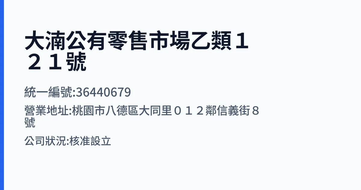 大湳公有零售市場乙類121號 - 統編 36440679(桃園市) 公司登記資料與營業項目詳細圖表