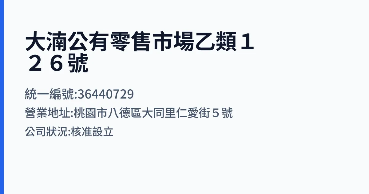 大湳公有零售市場乙類１２６號 - 統編 36440729(桃園市) 公司登記資料與營業項目詳細圖表