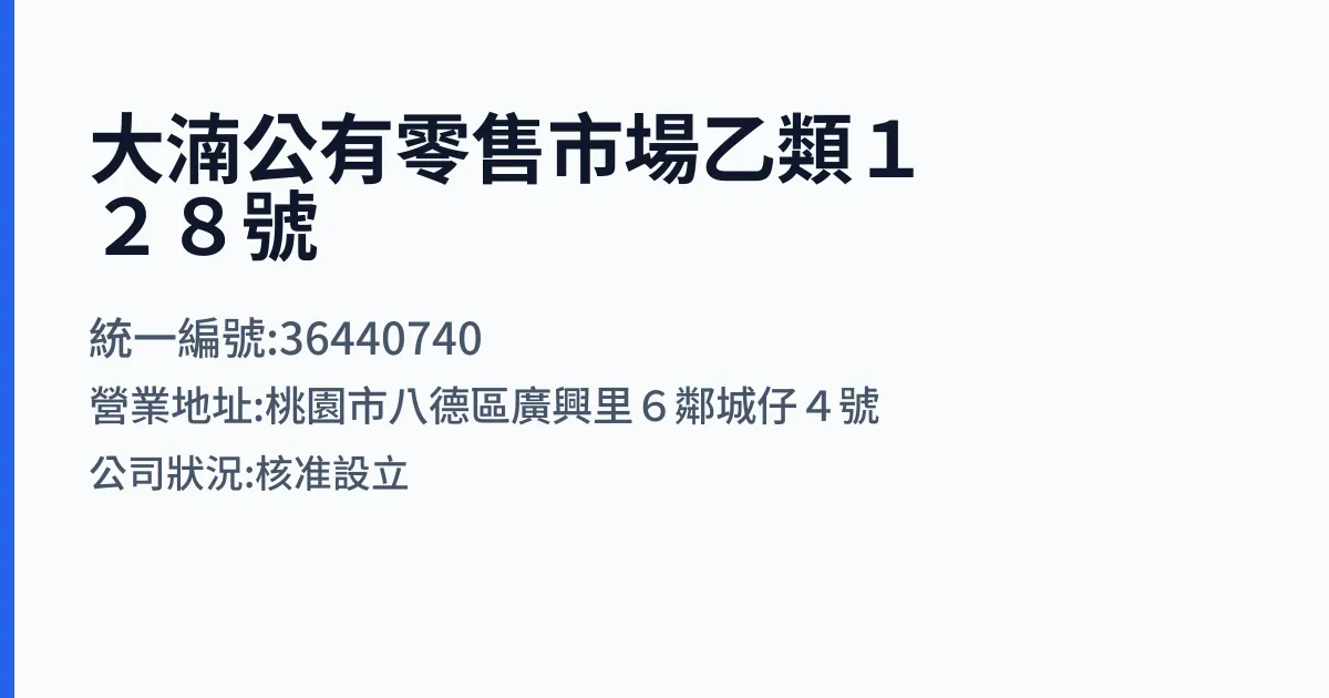 大湳公有零售市場乙類１２８號 - 統編 36440740(桃園市) 公司登記資料與營業項目詳細圖表